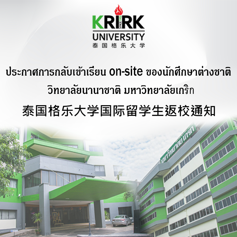 ประกาศการกลับเข้าเรียน on-site ของนักศึกษาต่างชาติ วิทยาลัยนานาติ ...